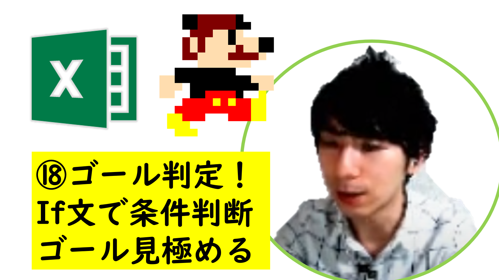 ゲームでvba入門シリーズ⑱本日21時公開！（ダウンロード有） エクセル兄さんたてばやし淳｜excel・mos試験・マクロvba・プログラミング