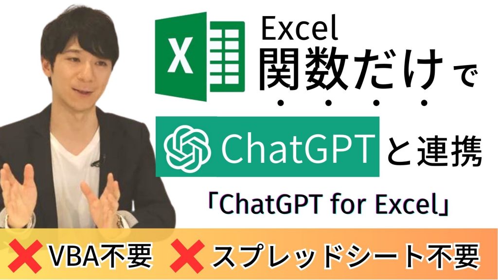 【ついに登場】 Excel関数だけでchatgptと連携する 「chatgpt For Excel」による爆速ai仕事術 追加方法から使い方まで全解説 エクセル兄さんたてばやし淳 