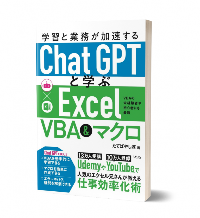 【発売記念キャンペーン】書籍「ChatGPTと学ぶExcel VBA＆マクロ | エクセル兄さん(たてばやし淳)｜Excel・MOS試験・マクロVBA・プログラミング