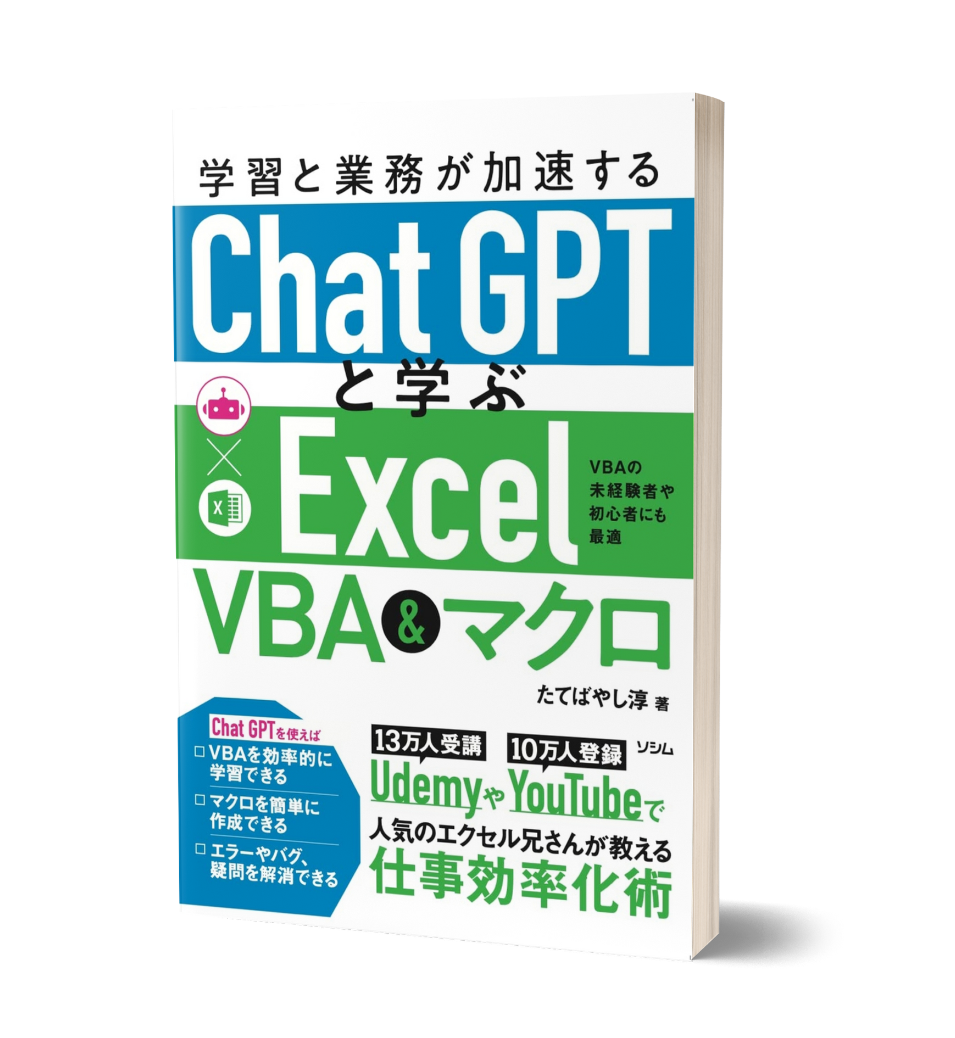 【発売記念キャンペーン】書籍「chatgptと学ぶexcel Vba&マクロ エクセル兄さんたてばやし淳|excel・mos試験