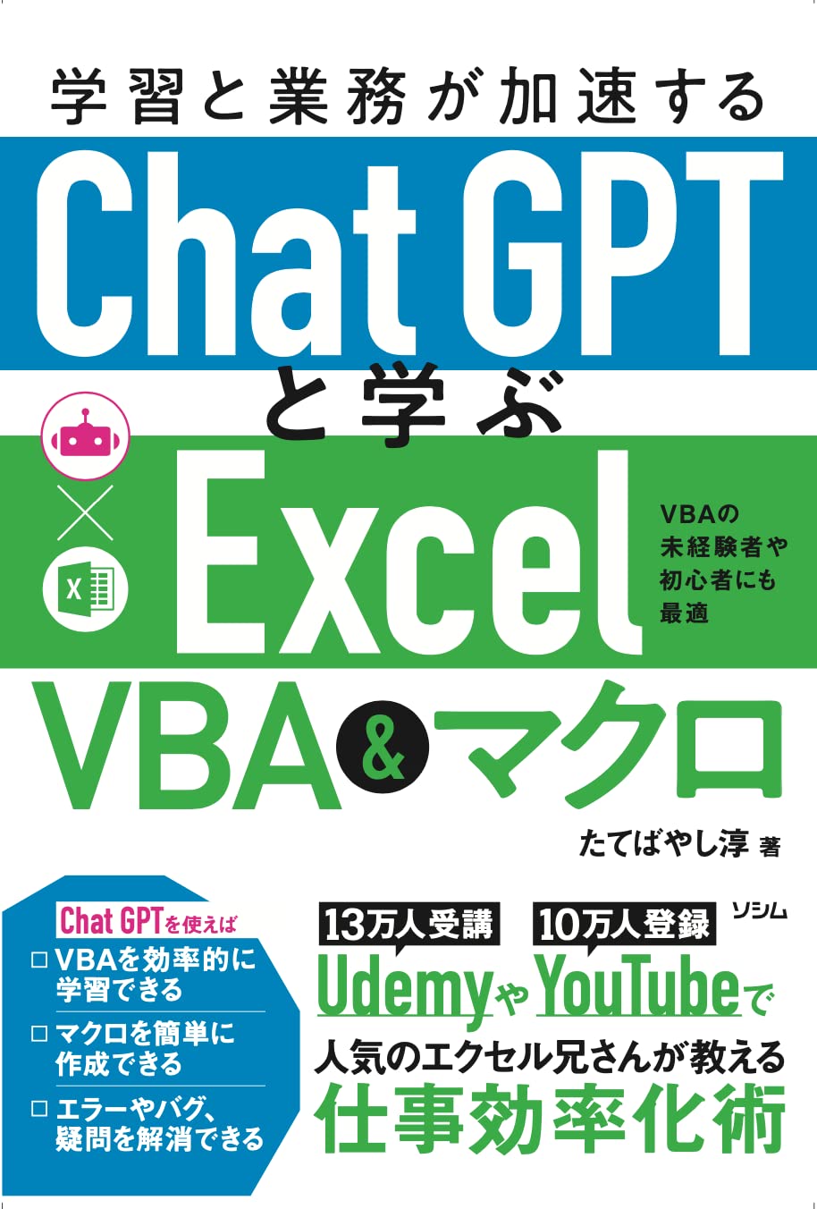 【サポート】書籍「chatgptと学ぶexcel Vbaandマクロ」たてばやし淳 エクセル兄さんたてばやし淳｜excel・mos試験・マクロvba・プログラミング