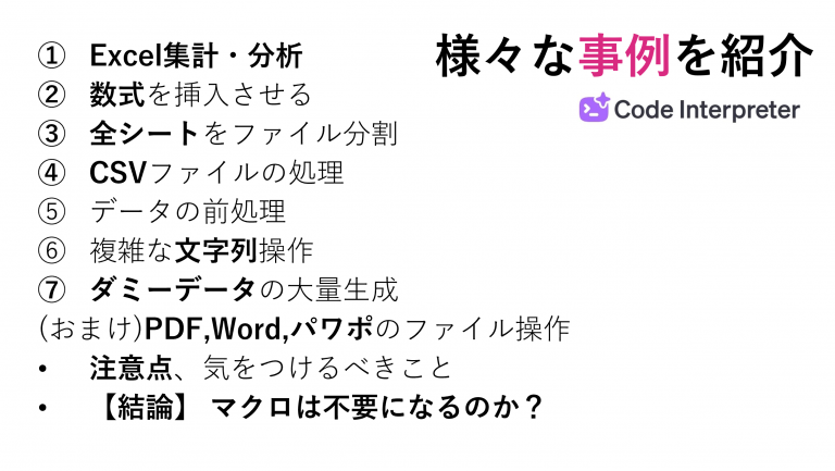 【マクロ終了】chatgptの新機能「コードインタープリタ」でexcelをpythonで自動処理する7つの事例【code