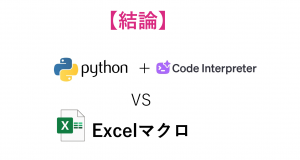 【マクロ終了!?】ChatGPTの新機能「コードインタープリタ」でExcelをPythonで自動処理する7つの事例【Code Interpreter】 | エクセル兄さん(たてばやし淳 ...
