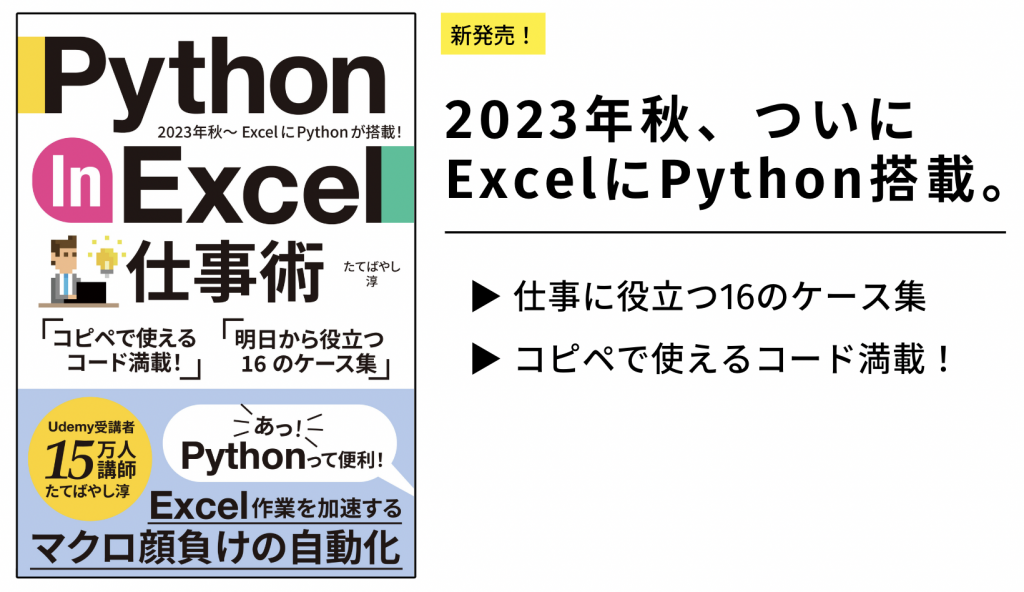 書籍「python In Excel仕事術」発売! エクセル兄さんたてばやし淳|excel・mos試験・マクロvba・プログラミング