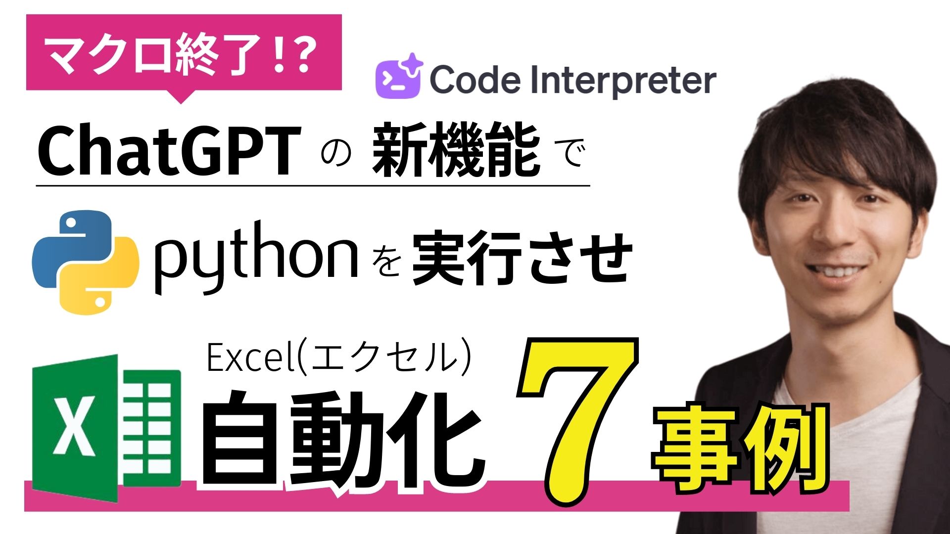 【マクロ終了!?】ChatGPTの新機能「コードインタープリタ」でExcelをPythonで自動処理する7つの事例【Code ...