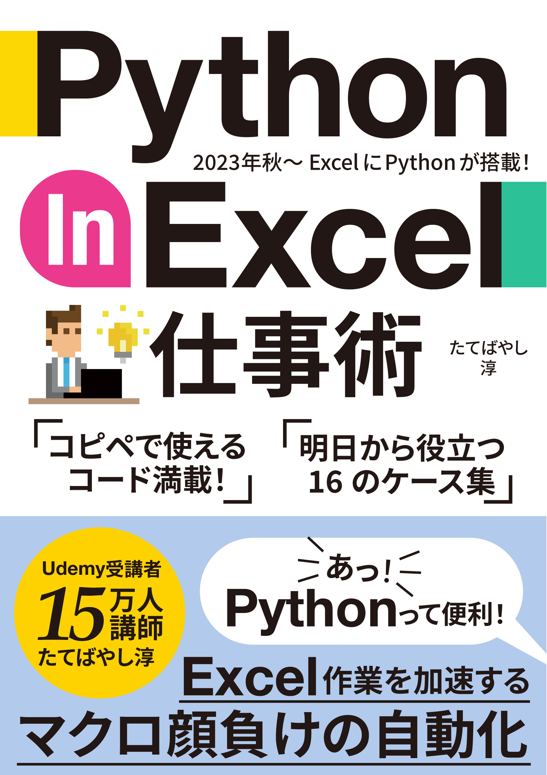 【サポートページ】「Python in Excel仕事術」 | 【書籍紹介】「Python in Excel 仕事術」 | エクセル兄さん ...